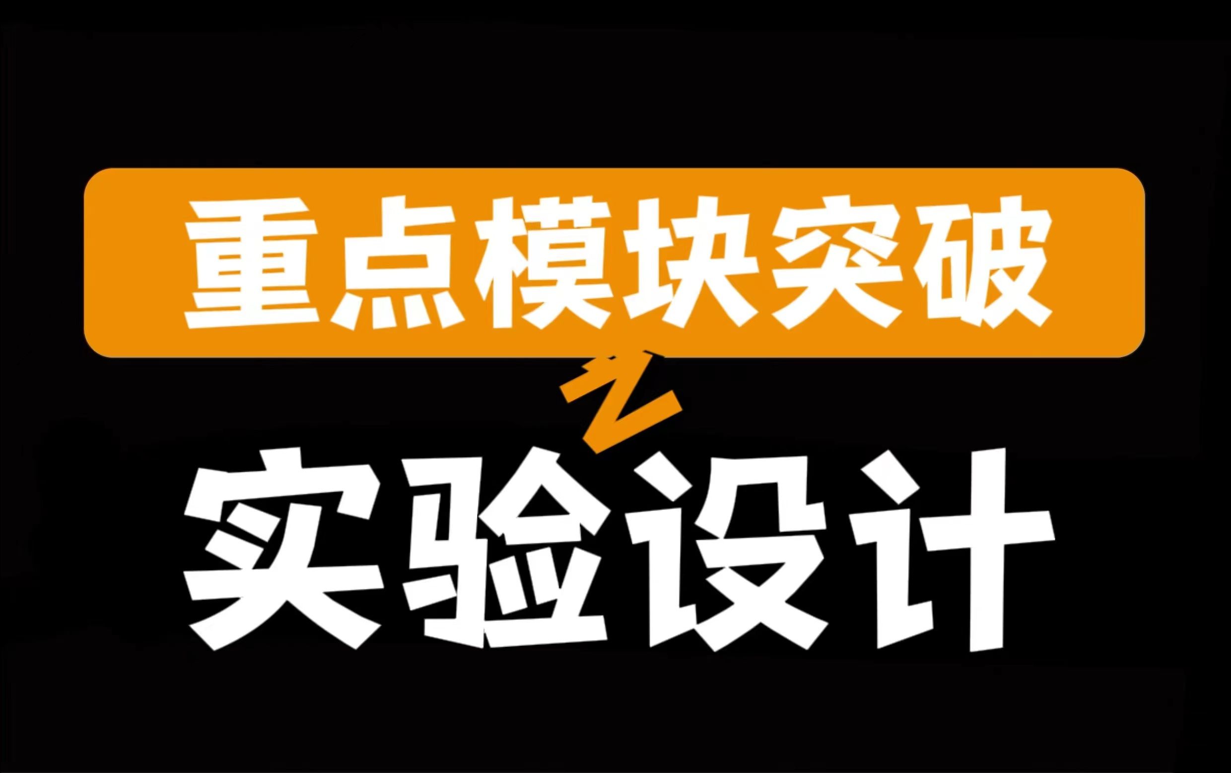 重点模块突破之实验设计
