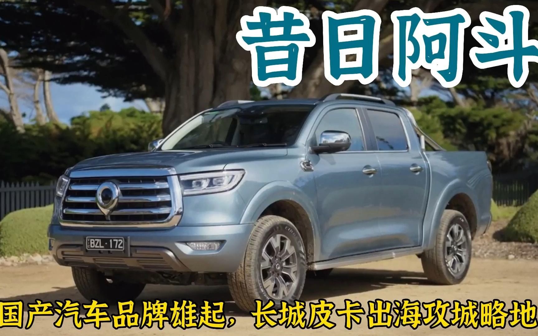 昔日阿斗:国产汽车品牌雄起,长城皮卡海外攻城略地