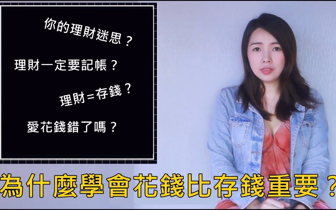 [蕾咪] 理财教学-为什么学会花钱比存钱更重要?理财规划就是学会变成...
