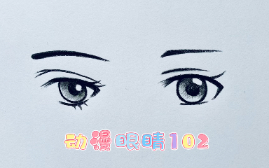 【铅笔画】动漫人物眼睛画法