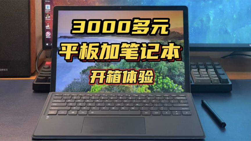 3000多元的二合一平板笔记本lebook开箱,UDITH体验到底如何?