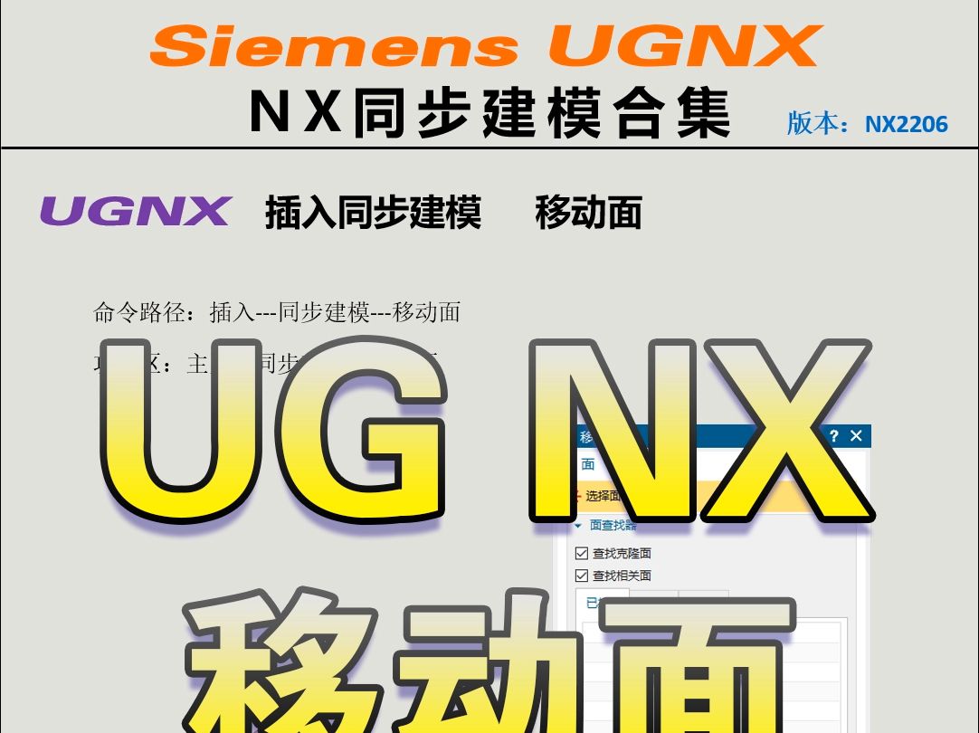 300.UGNX插入同步建模移动面设置中的功能