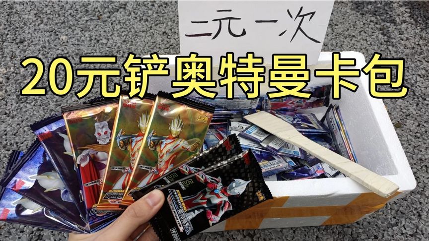 小伙玩铲奥特曼卡包游戏,20元钱铲中8包奥特曼卡包!能中好卡吗