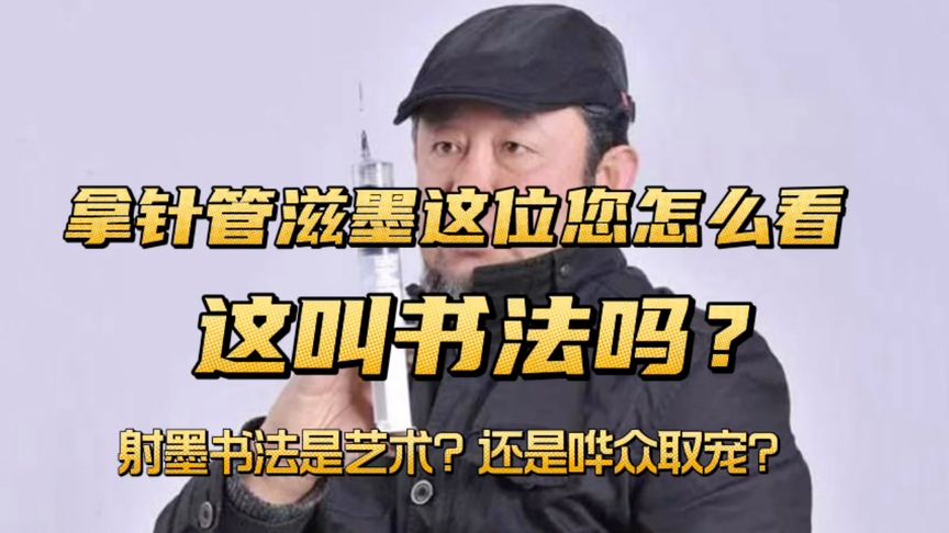 拿针管滋墨这位您怎么看?这叫书法吗?是艺术还是哗众取宠?