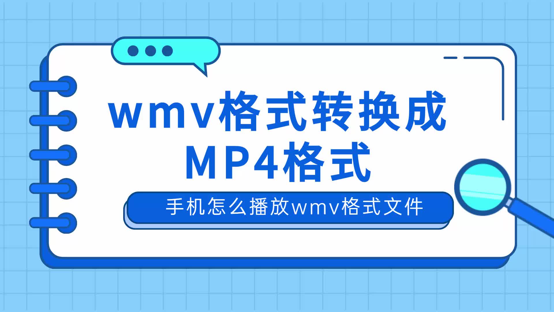 wmv格式转换成MP4格式,手机怎么播放wmv格式文件?