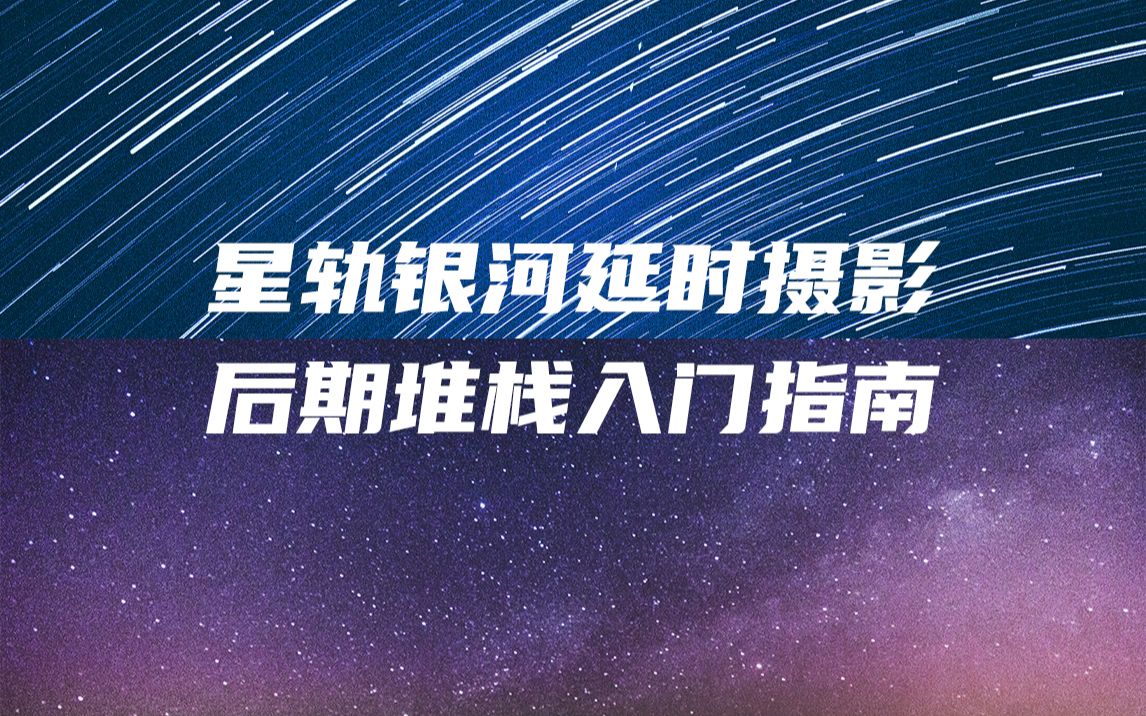 ...星轨长曝光+延时摄影后期入门指南【下】Sony A7II也要任性拍星空