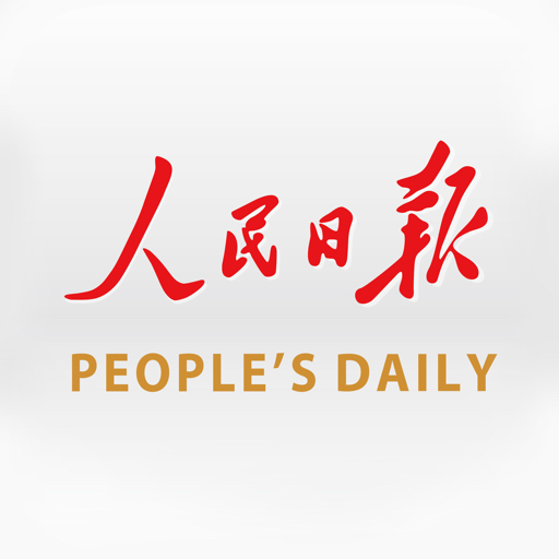 人民日报 