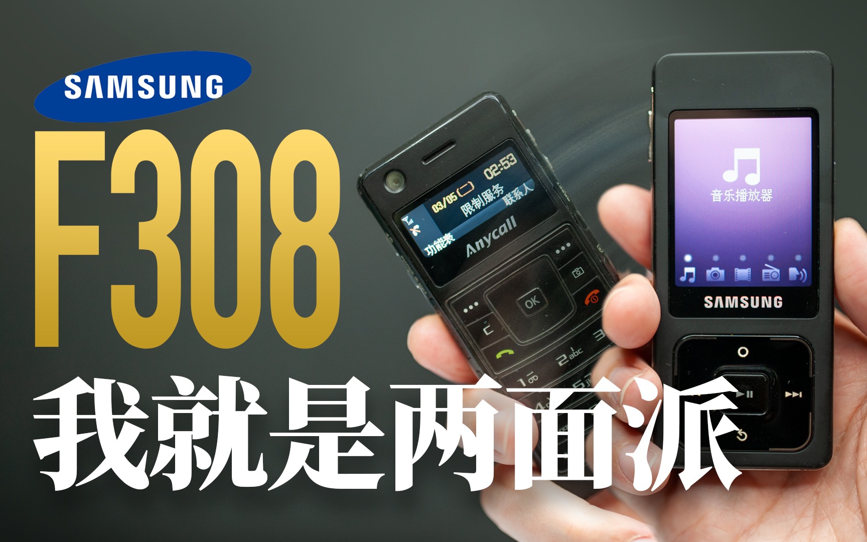 【拆解】三星F308,超好玩的双面音乐手机,拆开看看