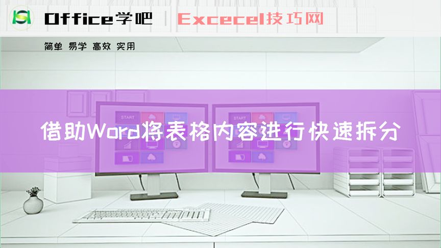 Office组件协同功能:Excel借助Word将表格内容进行快速拆分