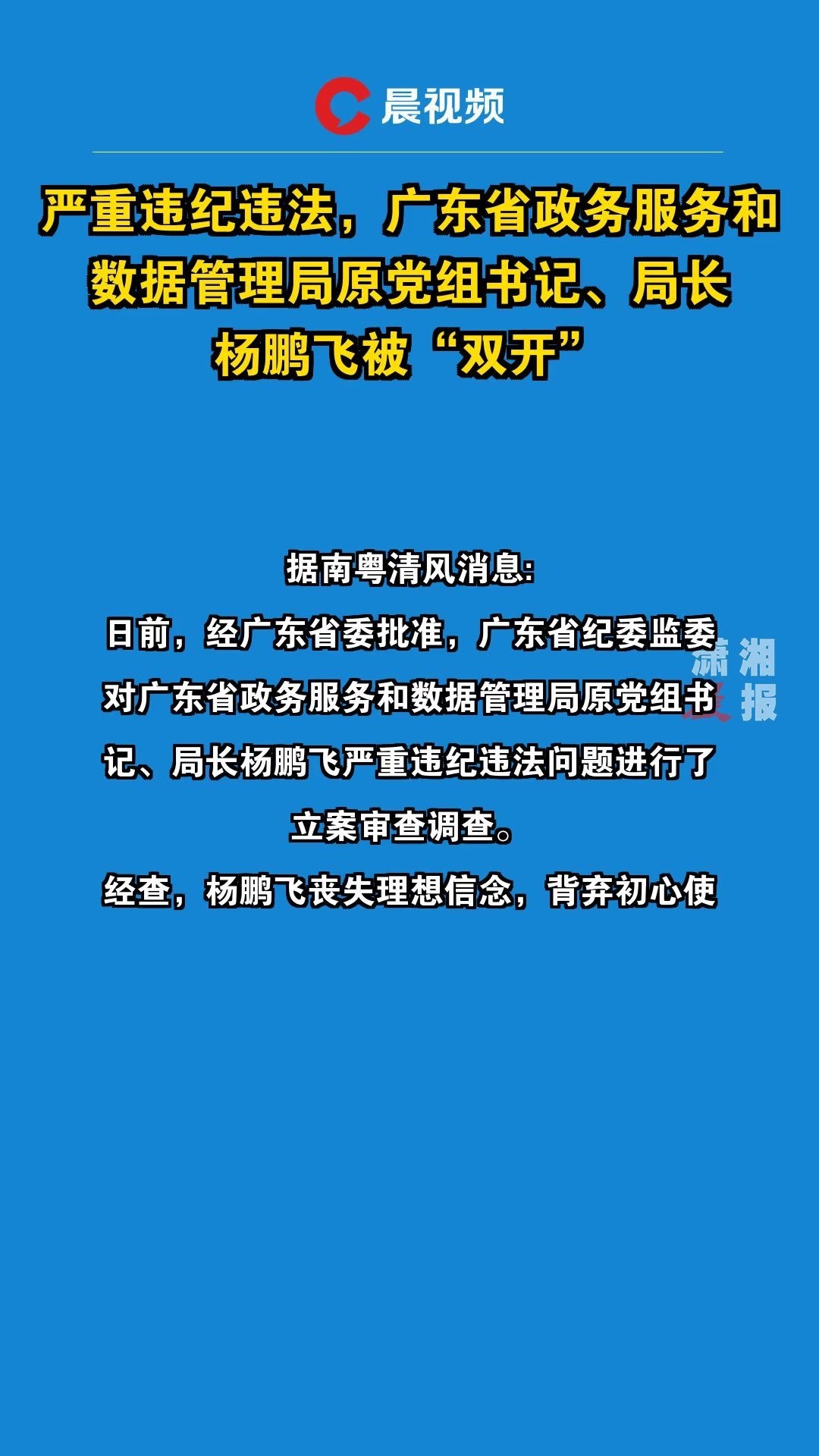严重违纪违法,广东省政务服务和数据管理局原党组书记、局长杨鹏飞...