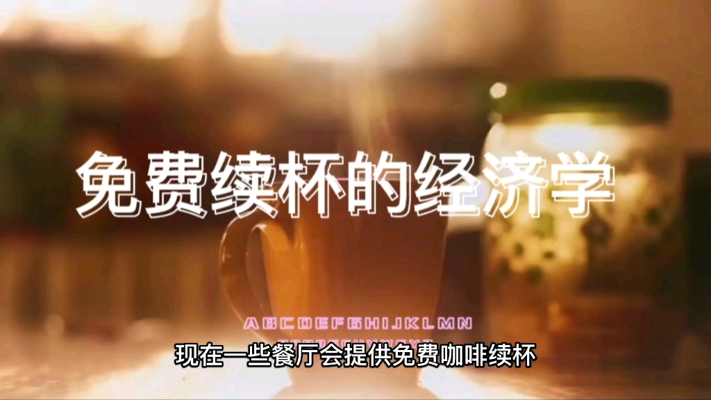 免费续杯的经济学 身边的经济学
