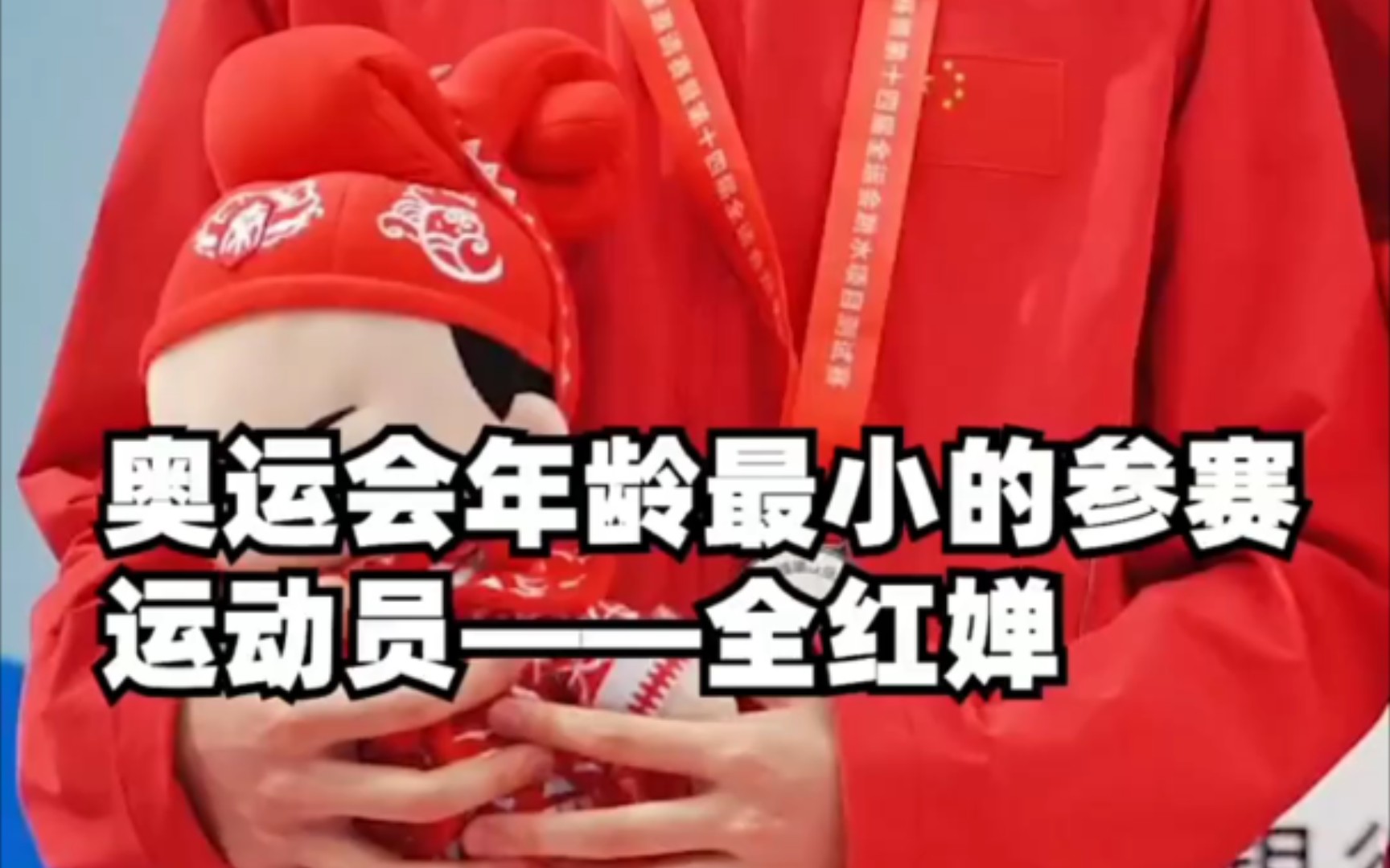 人物故事 加油小妹妹 全红婵