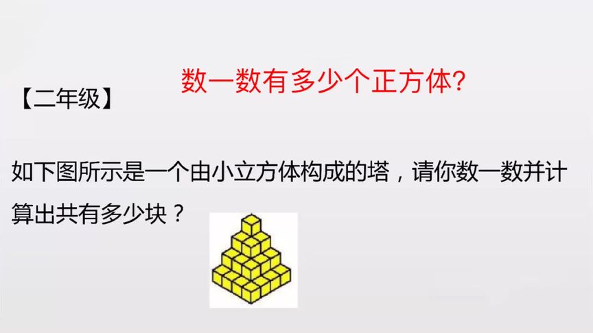 二年级数学数一数有多少个正方体,这样数不会数错哦