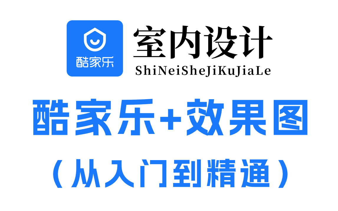 不讲废话!室内设计大佬花198小时整理出来的【酷家乐+效果图】教程,...