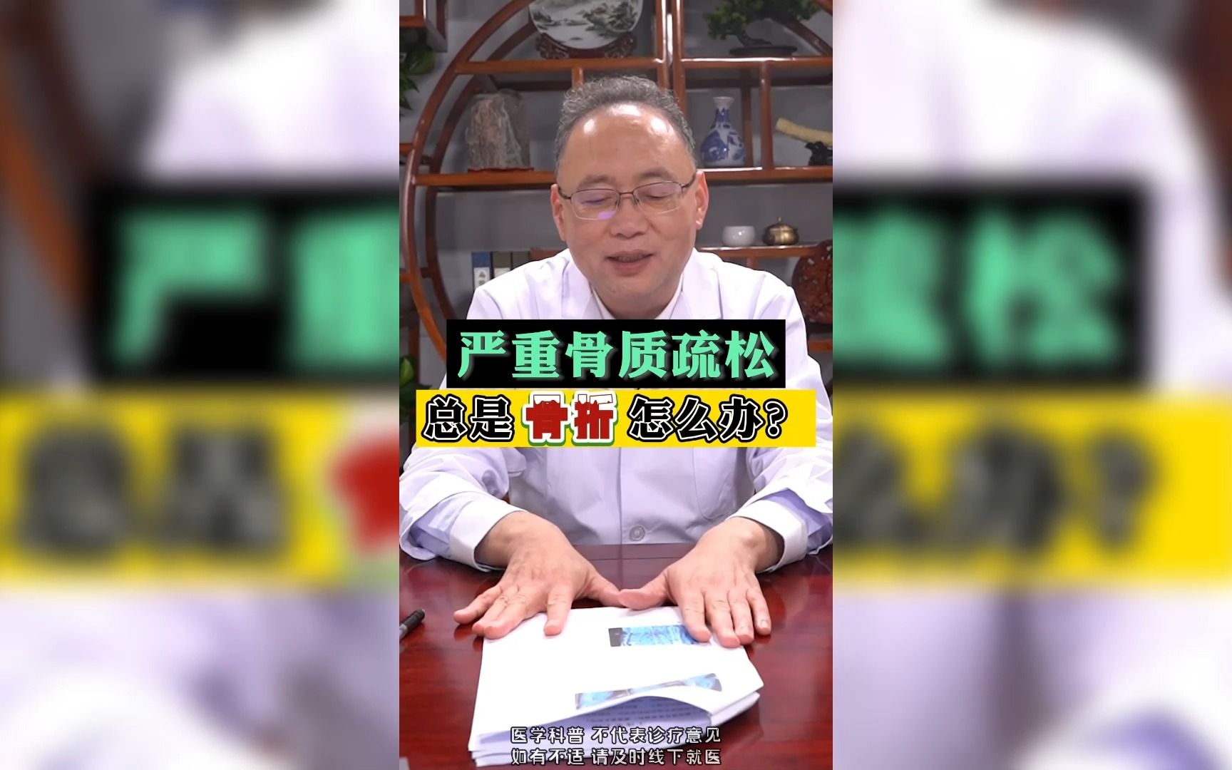 严重的骨质疏松总是骨折怎么办?