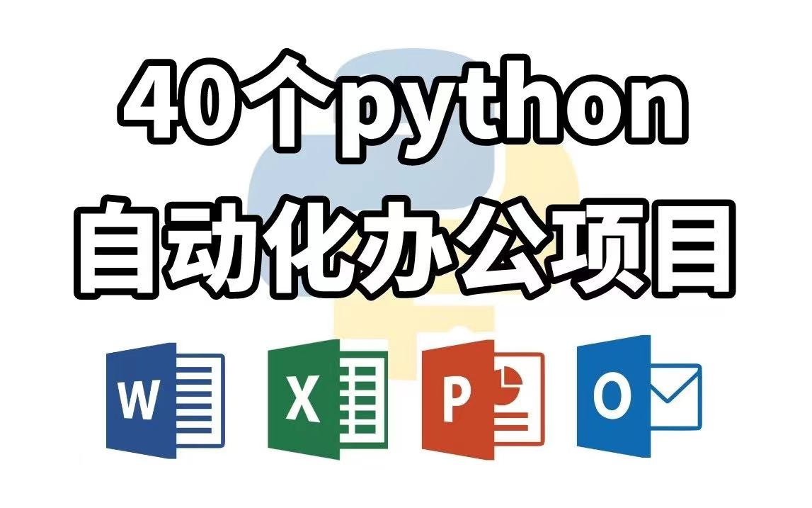 【Python自动化办公】全网都在内卷的42个Python自动化办公项目,...