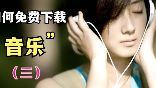 在电脑上,怎样下载免费的音乐(三)