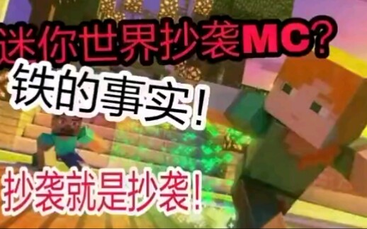 这就是迷你抄袭我的世界的证据