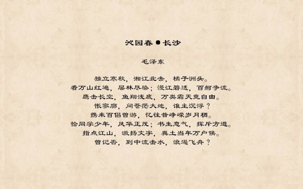 《沁园春·长沙》 课文朗读