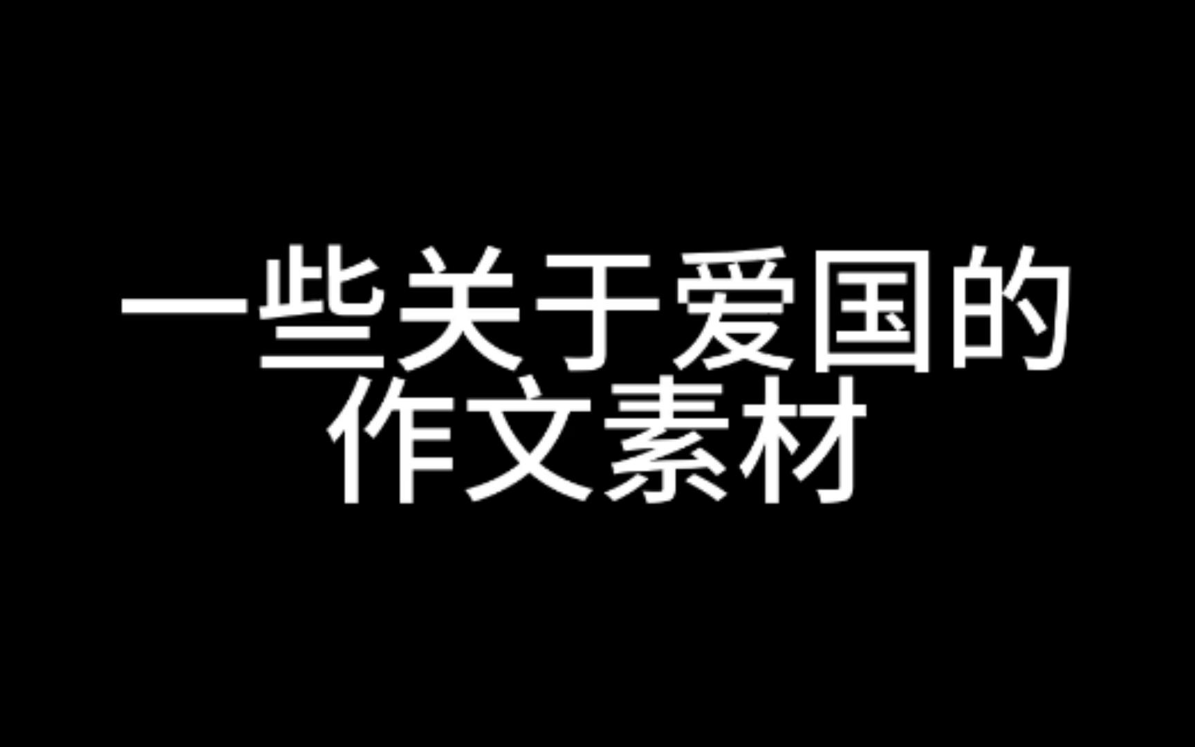 【作文素材】一些关于爱国的作文素材