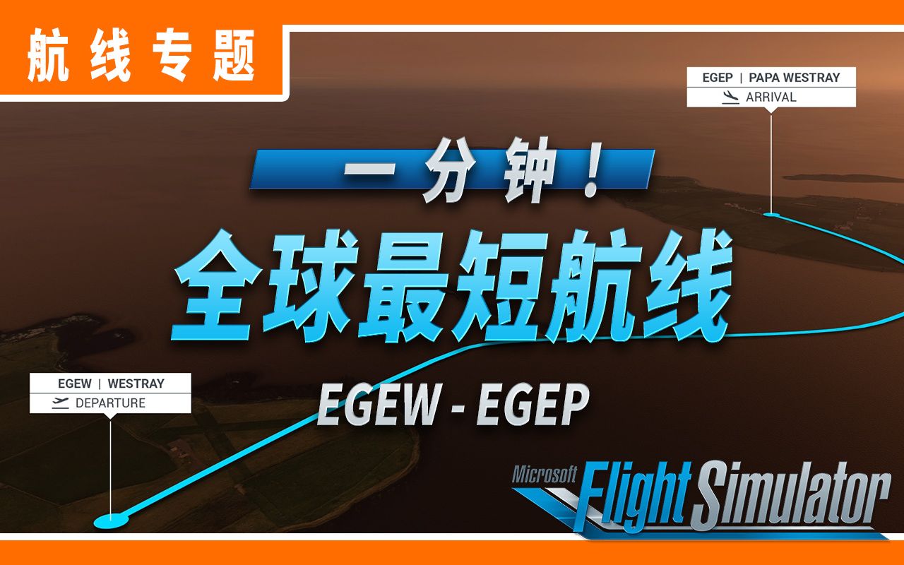 【航线介绍】一分钟! 全球最短航线 - 韦斯特雷 (微软模拟飞行)