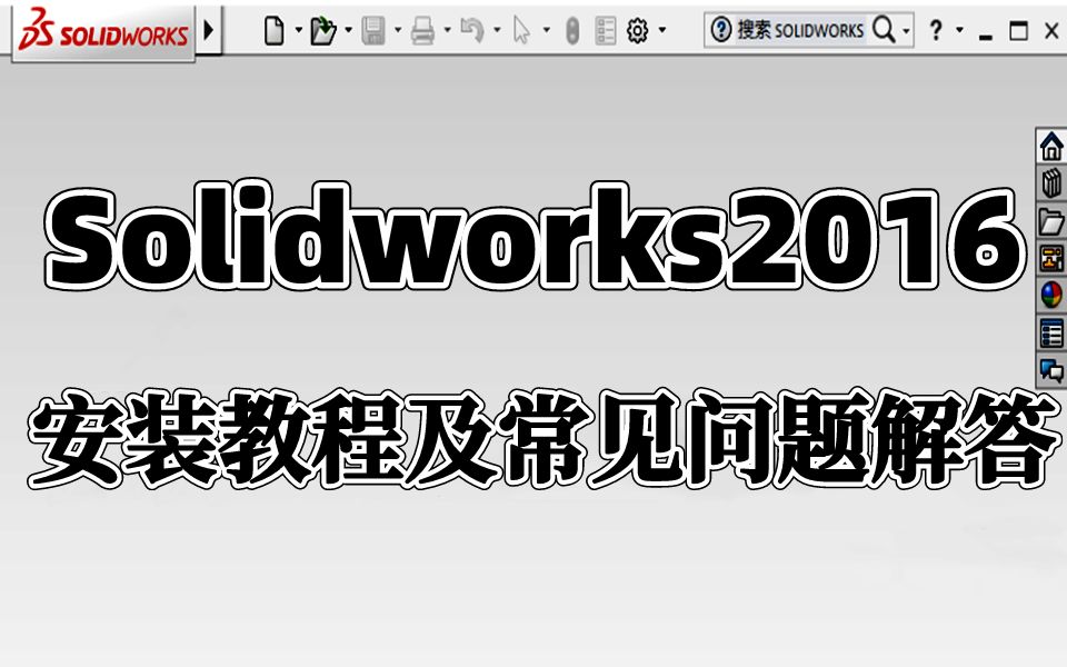 Solidworks教学:SW2016的安装教程以及常见安装问题的解答