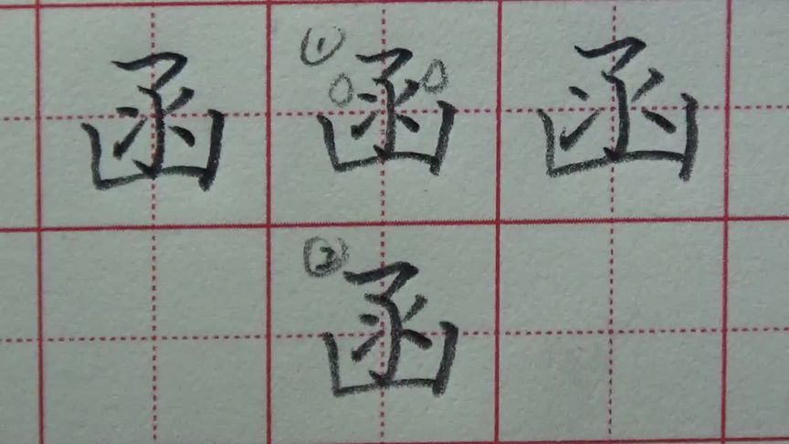 解决书友的疑难杂症,“函“的写法供大家参考。