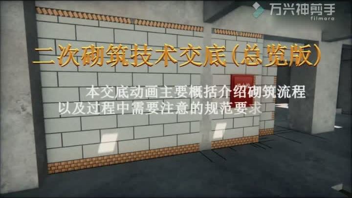 二次结构砌筑,施工高清施工三维动画让你一看就懂