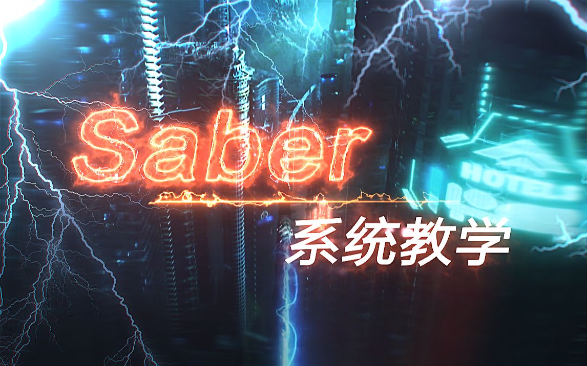 【AE教程】0基础上手教程,最全干货AEsaber插件教学!硬核解析!