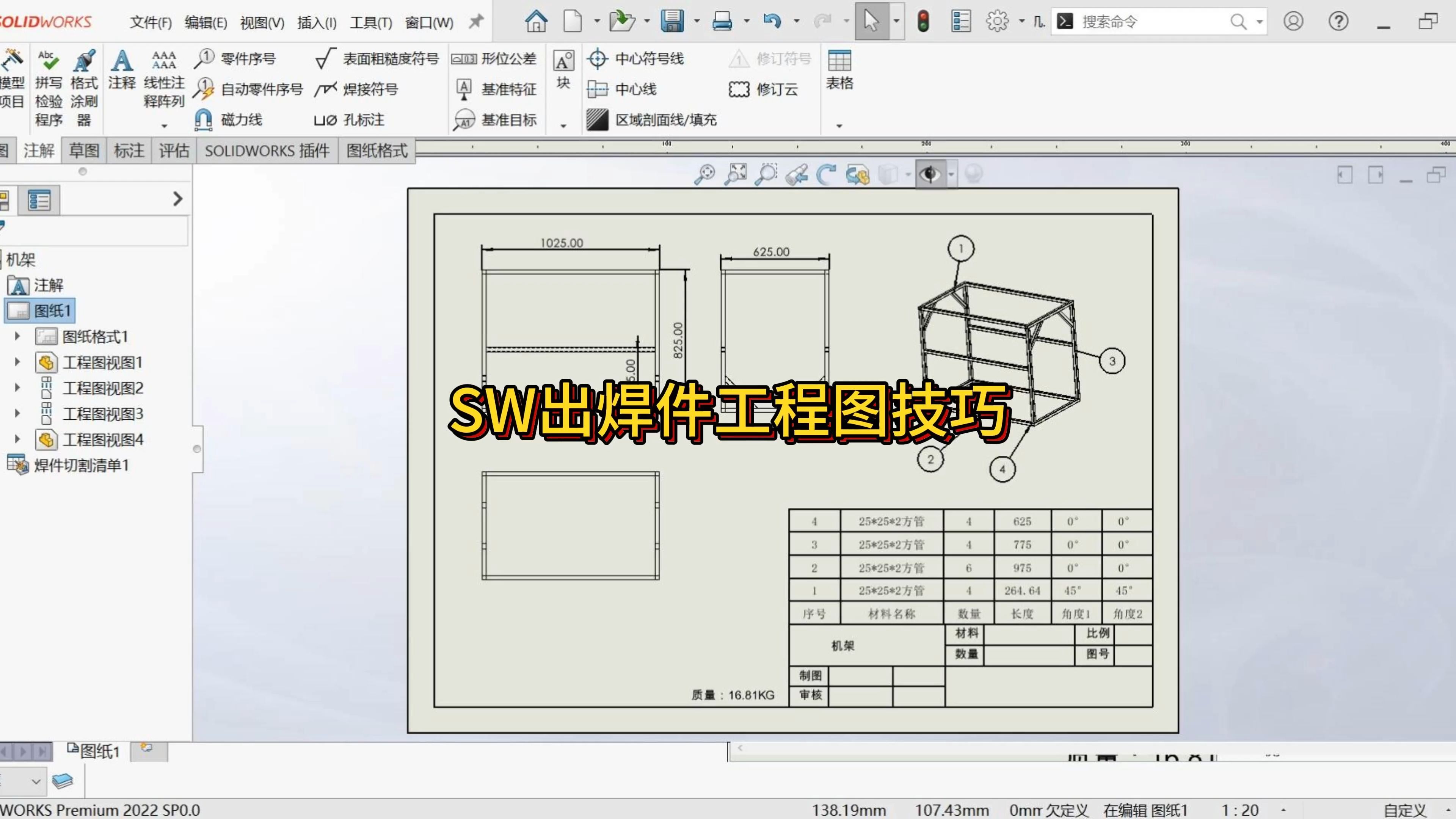 SolidWorks快速出焊件工程图技巧