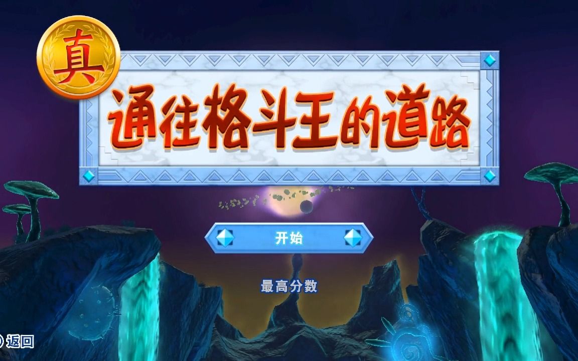 【星之卡比Wii豪华版】模拟器全收集流程实况P28:真•通往格斗王之路
