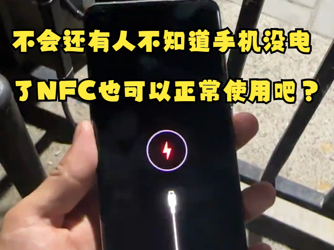 不会还有人不知道手机没电了NFC也可以正常使用吧?