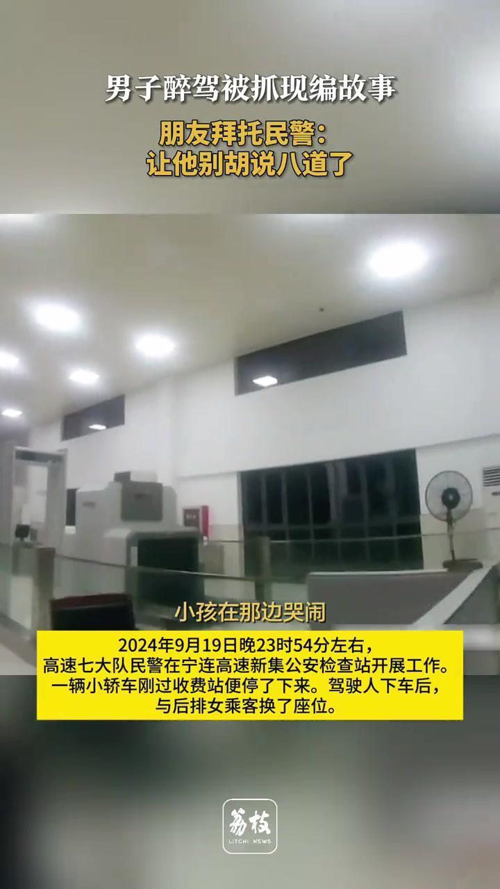 男子醉驾被抓现编故事朋友拜托民警:让他别胡说八道了#醉驾#交通安全