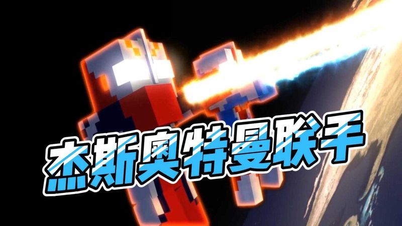 我的世界:史蒂夫击败黑暗巨人,杰斯奥特曼联手