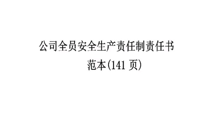 ...全员安全生产责任制责任书范本141页 #安全教育 #全员安全责任制 #...