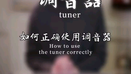古琴调音器你们想要的如何正确使用调音器的视频来了,抓紧点赞保存!...