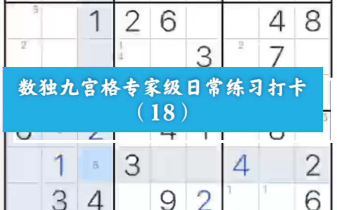 数独九宫格专家级日常练习打卡(18)