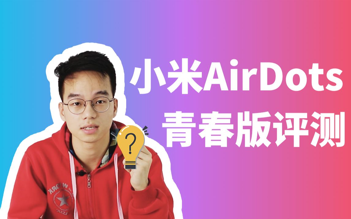 199元买超高性价比“AirPods”?小米无线耳机AirDots青春版评测