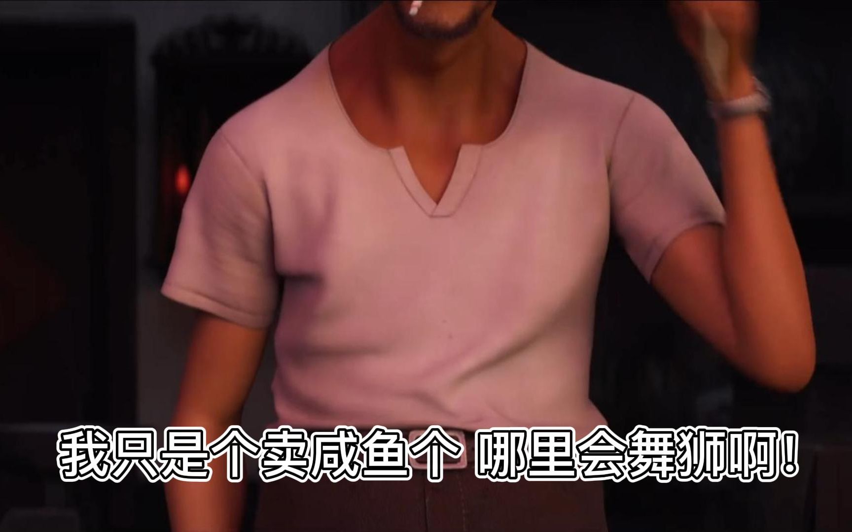 我只是个卖咸鱼个 哪里会舞狮啊!