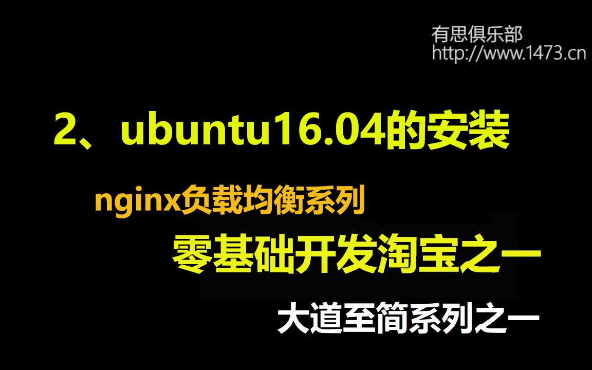 2、ubuntu16.04的安装