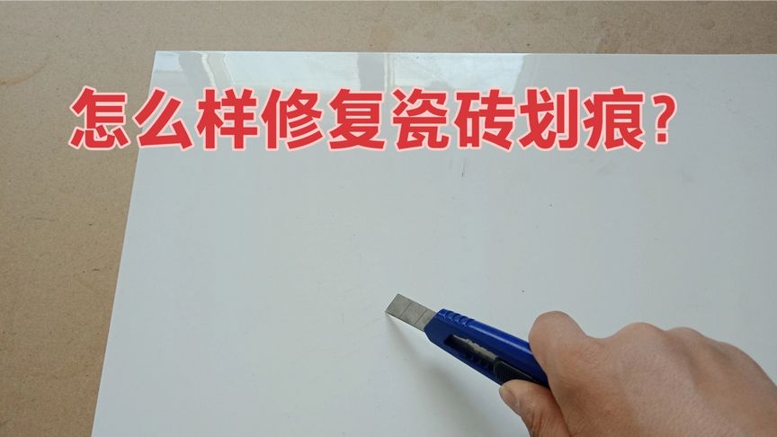 怎么修复瓷砖上的划痕?今天教你一招,不管多深都能轻松去除