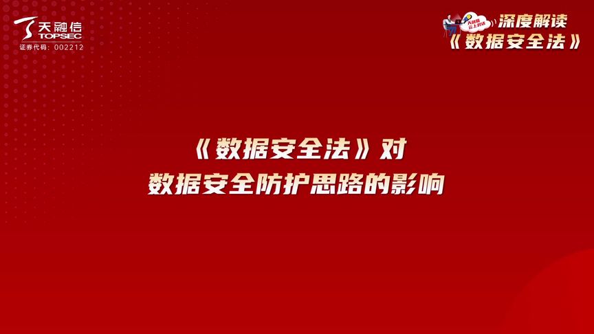 《数据安全法》对数据安全防护思路的影响,听听天融信专家怎么说
