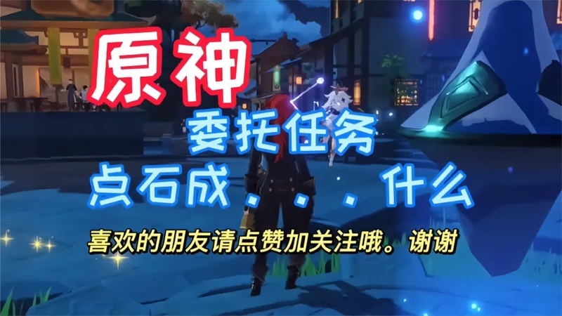 二次元手游原神委托任务点石成什么完成方法攻略