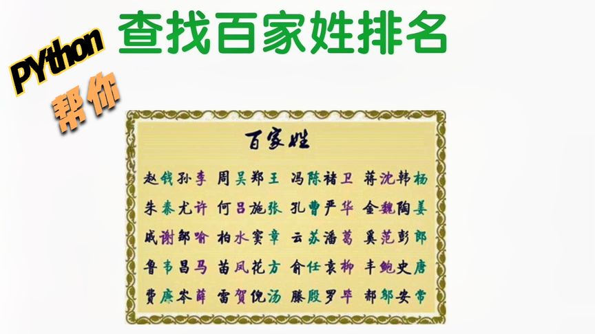 Python帮你查找百家姓排名