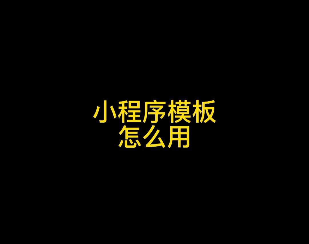 微信小程序模板直接套用,快速做自己的小程序