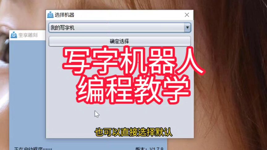 写字机器人编程软件使用教程