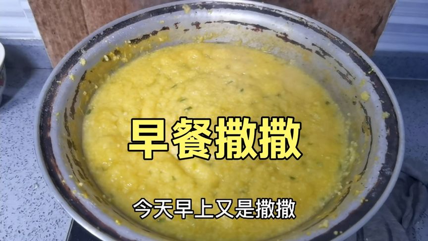 早上起来爸爸又在地里忙活了,妈妈做了早餐撒撒,小时候经常吃