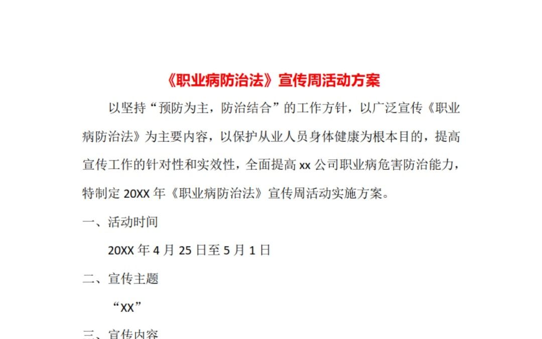 【方案】《职业病防治法》宣传周活动方案