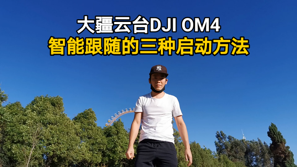 【拍摄教程】大疆云台DJI OM4智能跟随的三种启动方式和拍摄技巧
