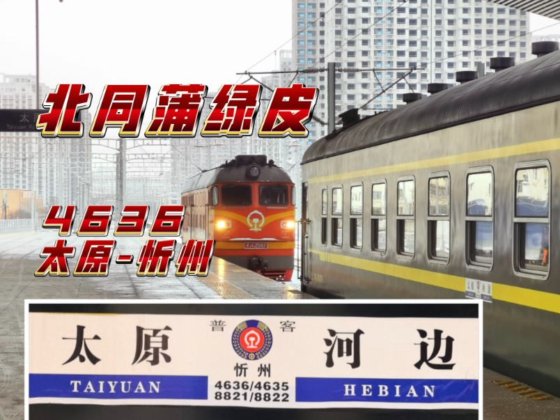 山西最后的绿皮火车!畅行北同蒲!人民铁路为人民的深刻体现!4636次 ...